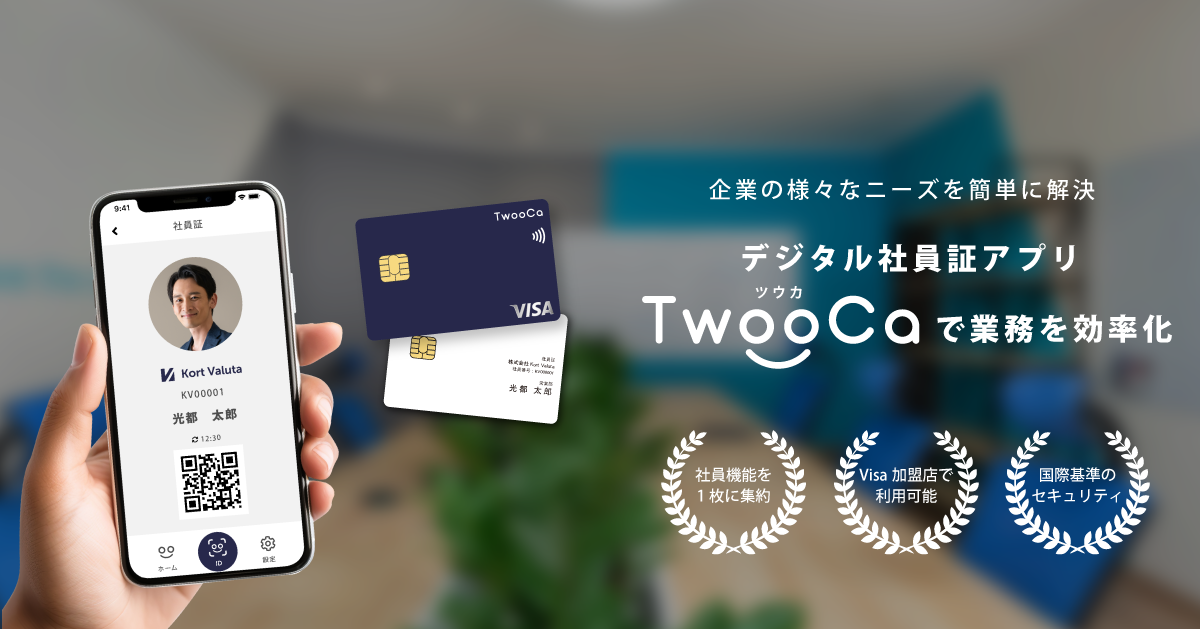 TwooCa | 社員証や、診察券にも 多様な決済機能を搭載したデジタルID